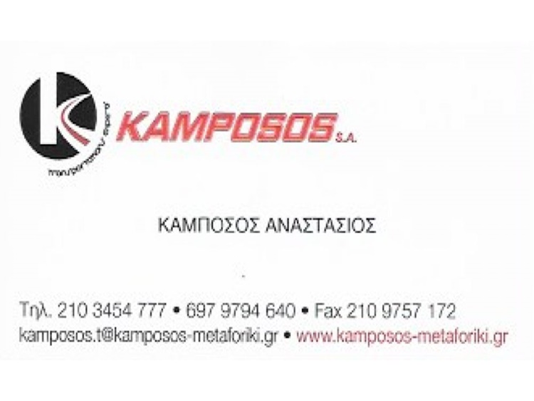 ΜΕΤΑΦΟΡΙΚΗ ΕΤΑΙΡΕΙΑ ΑΣΠΡΟΠΥΡΓΟΣ | ΚΑΜΠΟΣΟΣ ΑΕ - Greektrans.gr