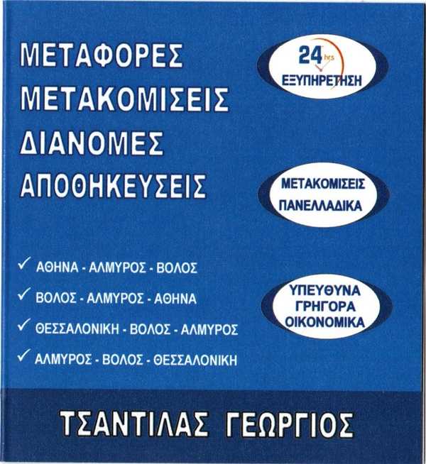 ΜΕΤΑΚΟΜΙΣΕΙΣ-ΑΠΟΘΗΚΕΥΣΕΙΣ | ΤΣΑΝΤΙΛΑΣ | ΒΟΛΟΣ - Greekcatalog